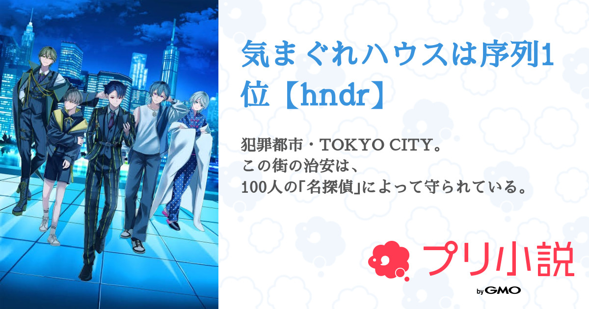 気まぐれハウスは序列1位【hndr】 - 全3話 【連載中】（白 雲 し ぐ れさんの夢小説） | 無料スマホ夢小説ならプリ小説 byGMO